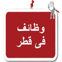 عاجل | مطلوب مهندس كهرباء في قطر لدى AISS 2026 | وظائف نشمي